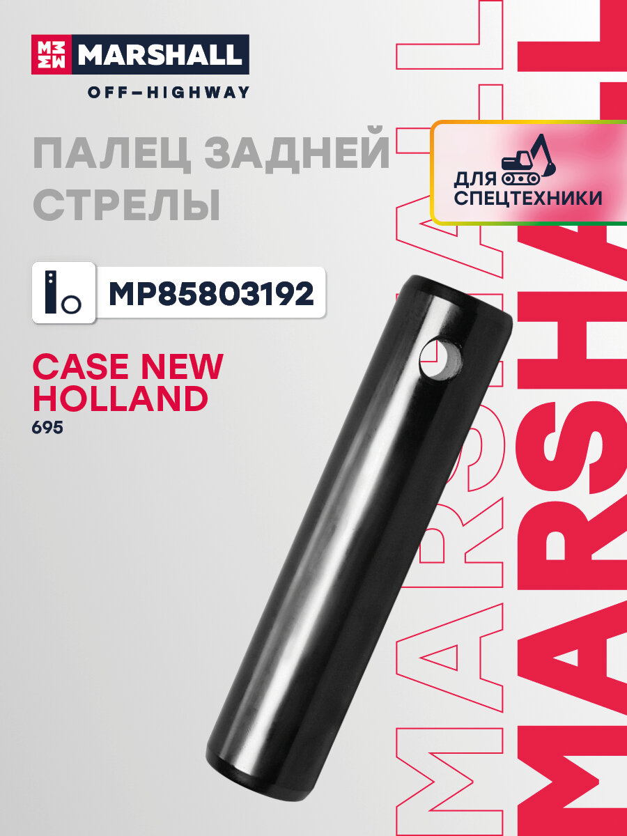 Палец задней стрелы (45x202) для экскаватора-погрузчика Case 695 (MP85803192)