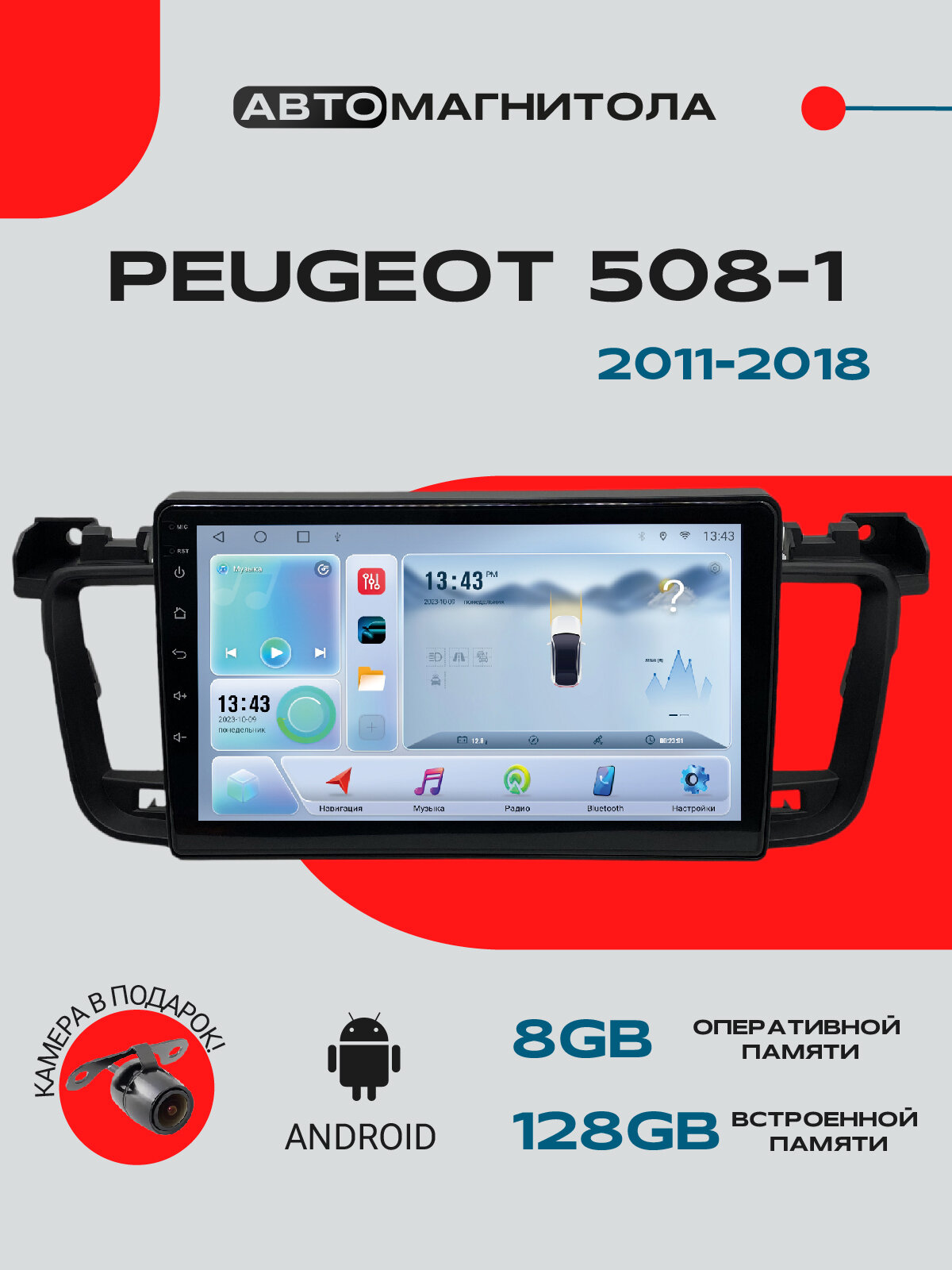 Магнитола Android Peugeot 508 - 1, 1 рест. (2011-2018) , 8/128ГБ, Пежо 508