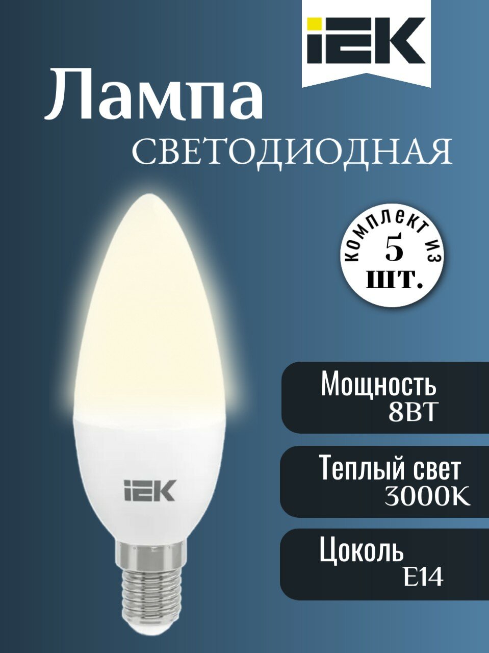 Лампочка светодиодная IEK ALFA 8Вт, 3000К, 720лм, E14, C35, 230В, теплый белый свет, свеча (комплект из 5 шт.)
