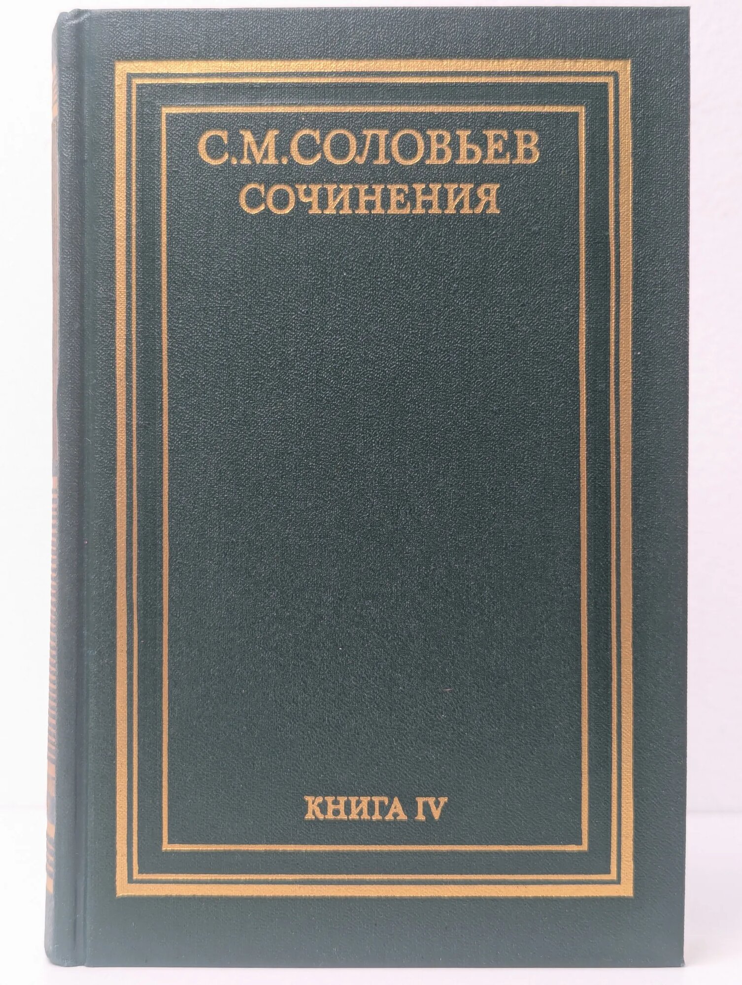 С. М. Соловьев. Сочинения в 18 томах. Книга IV Соловьев Сергей Михайлович 1989