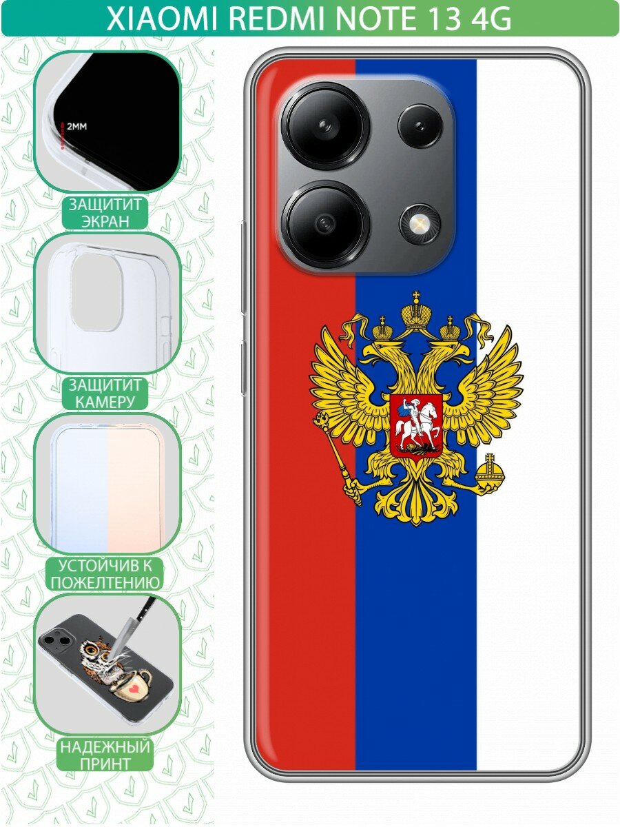 Чехол для Xiaomi Redmi Note 13 4G с принтом Герб и флаг России (Сяоми Редми Ноут 13 4Ж)