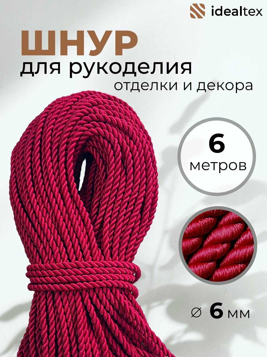 Шнур декоративный 6 мм, кант для рукоделия