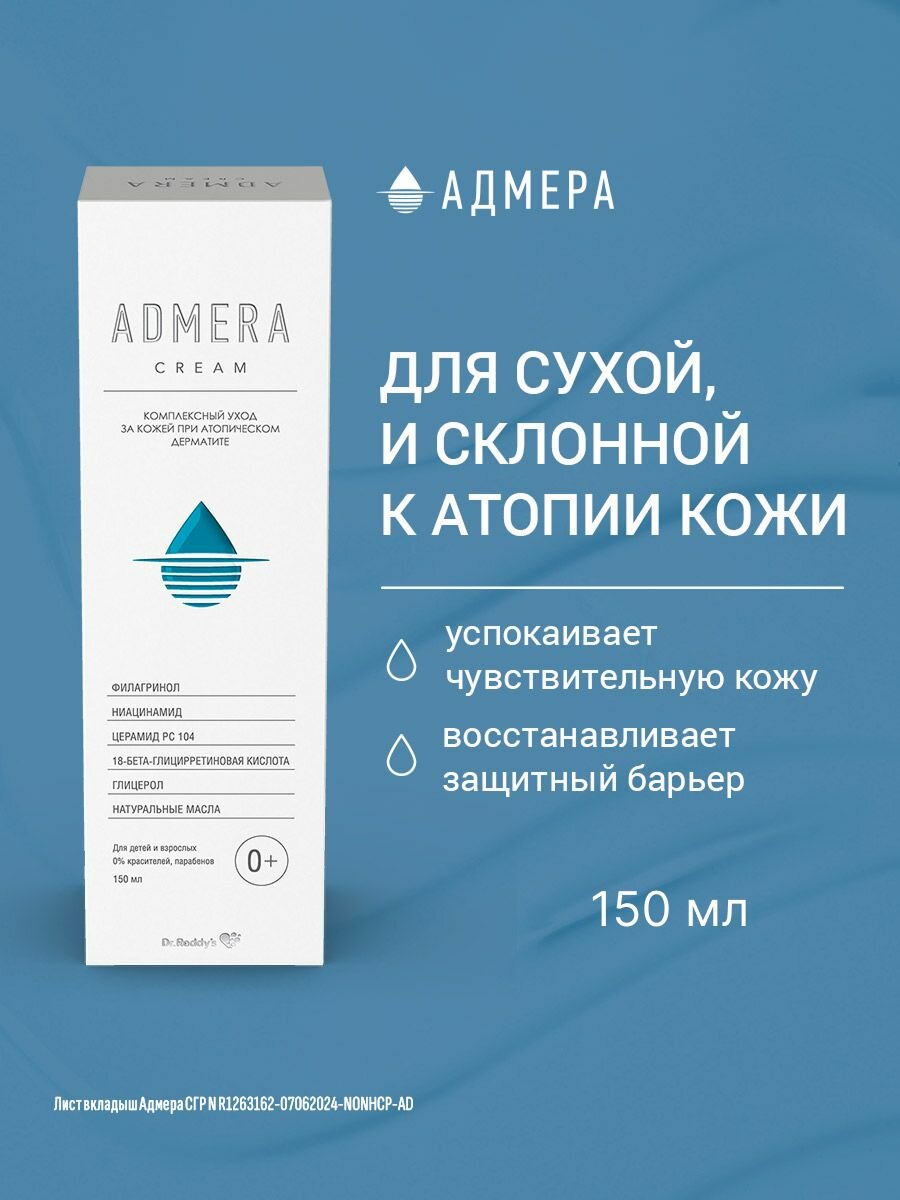 Крем Адмера, для ухода за сухой и чувствительной кожей лица и тела для детей 0+ и взрослых, 150 мл