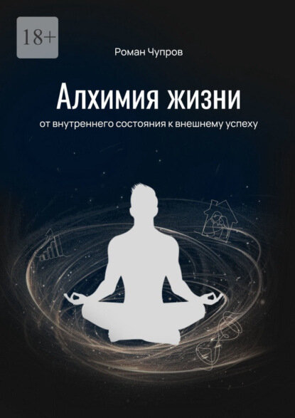 Алхимия жизни. От внутреннего состояния к внешнему успеху [Цифровая книга]