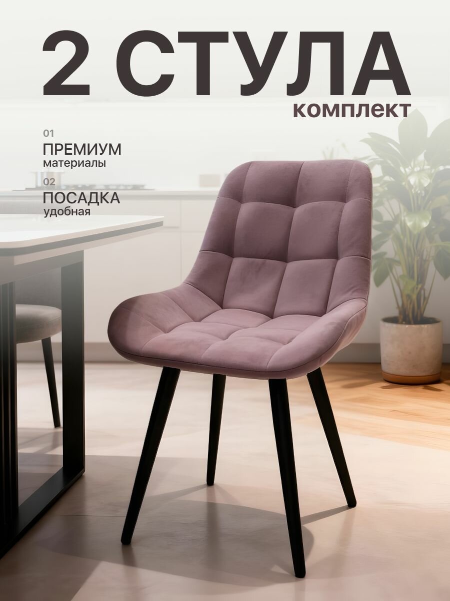 Стул кухонный мягкий, комплект 2 шт, пепельно-лиловые, черные ножки