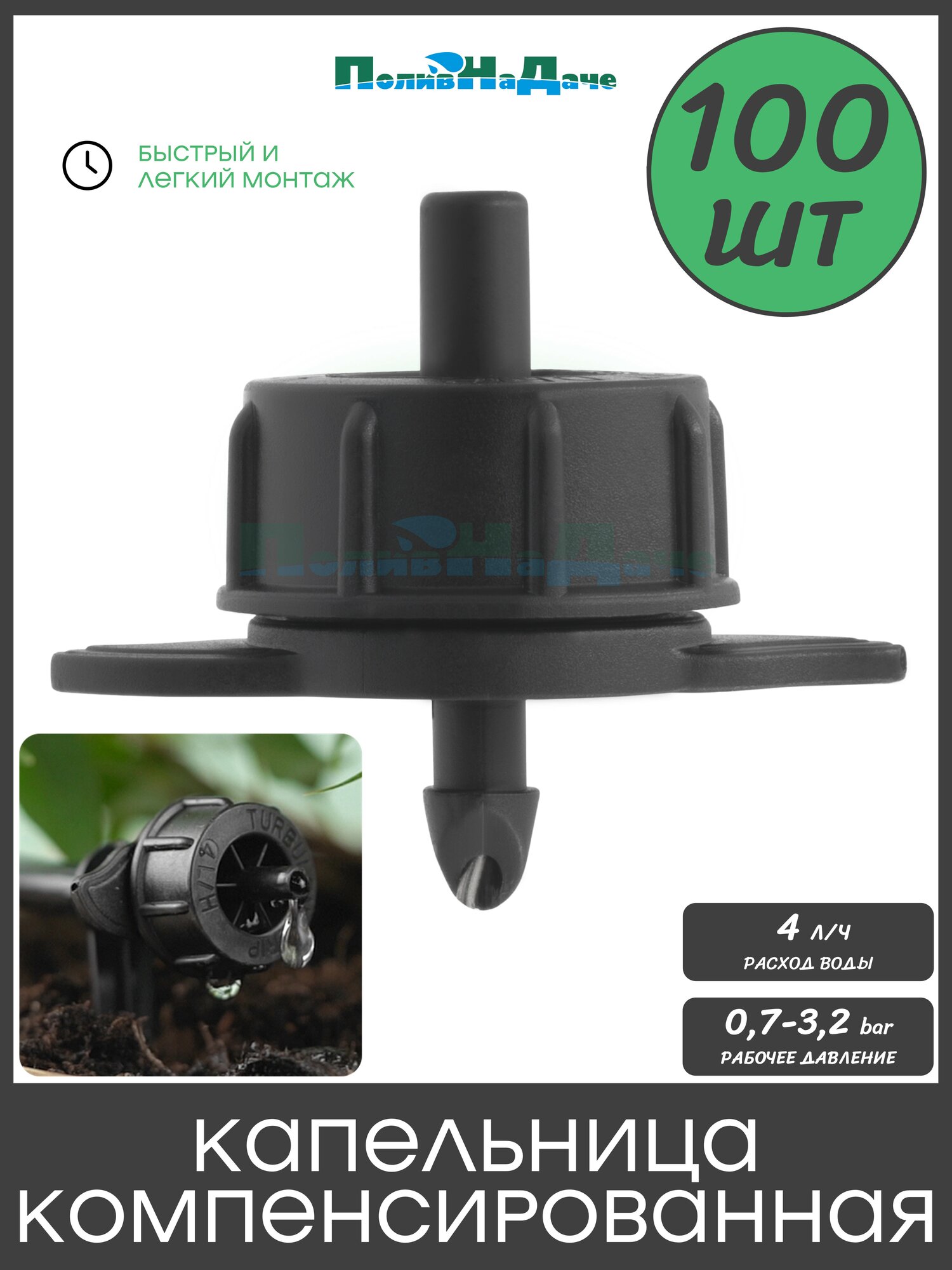 Капельница компенсированная с лабиринтом разборная, 1/4", 0,7-3,2 bar, черная, 4л/ч (TOD0104) - 100 шт