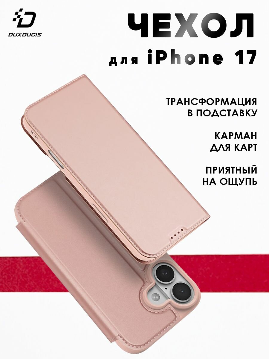 Чехол книжка для iPhone 17, Dux Ducis Skin series, розовое золото