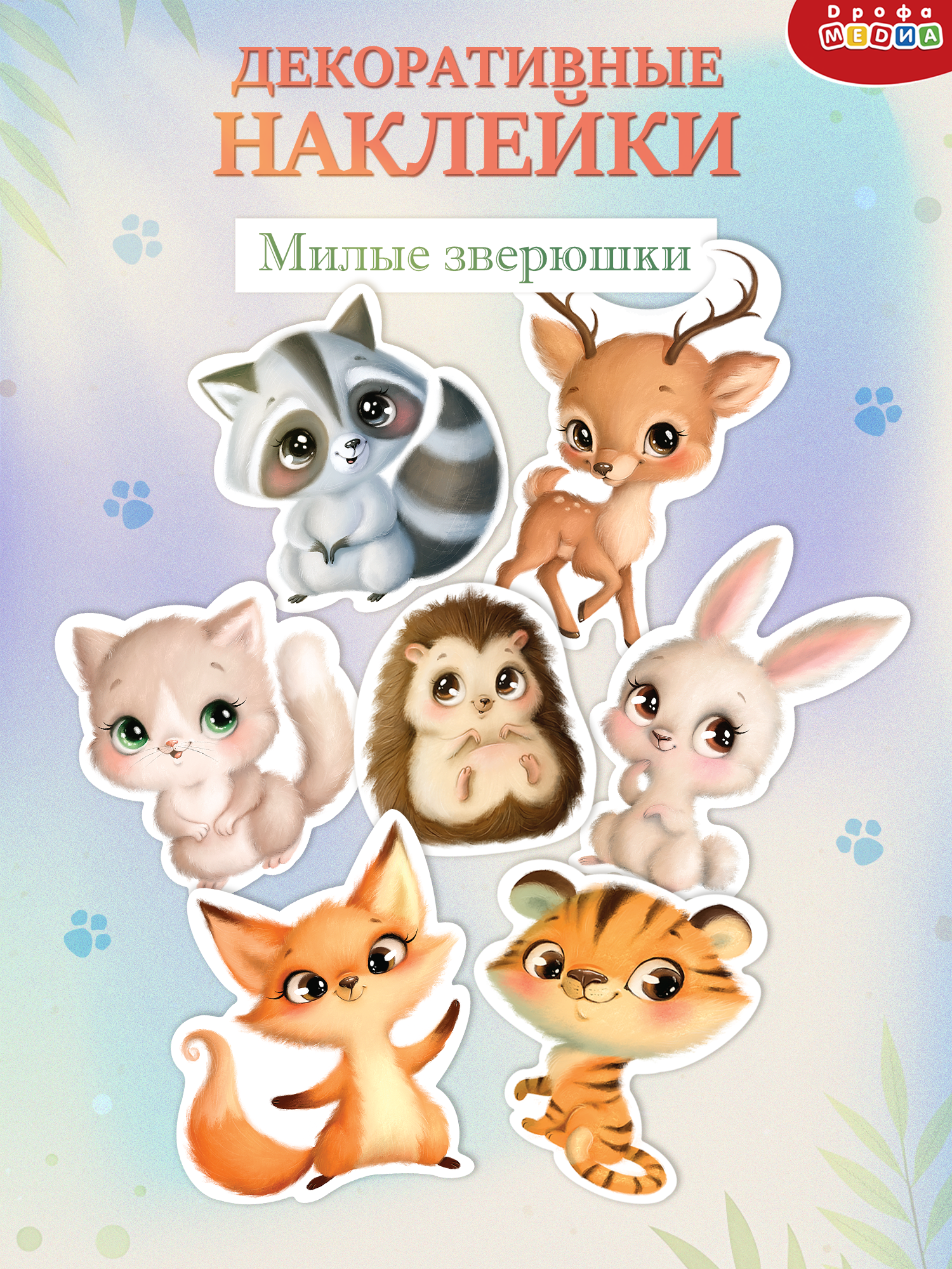Декоративные наклейки Дрофа-Медиа "Милые зверушки" 21х29 см.
