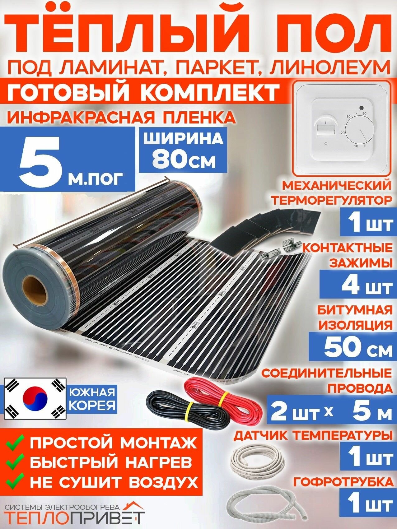 Инфракрасный теплый пол 5 м х 80 см 880 Вт комплект TL-80-5 + механический терморегулятор