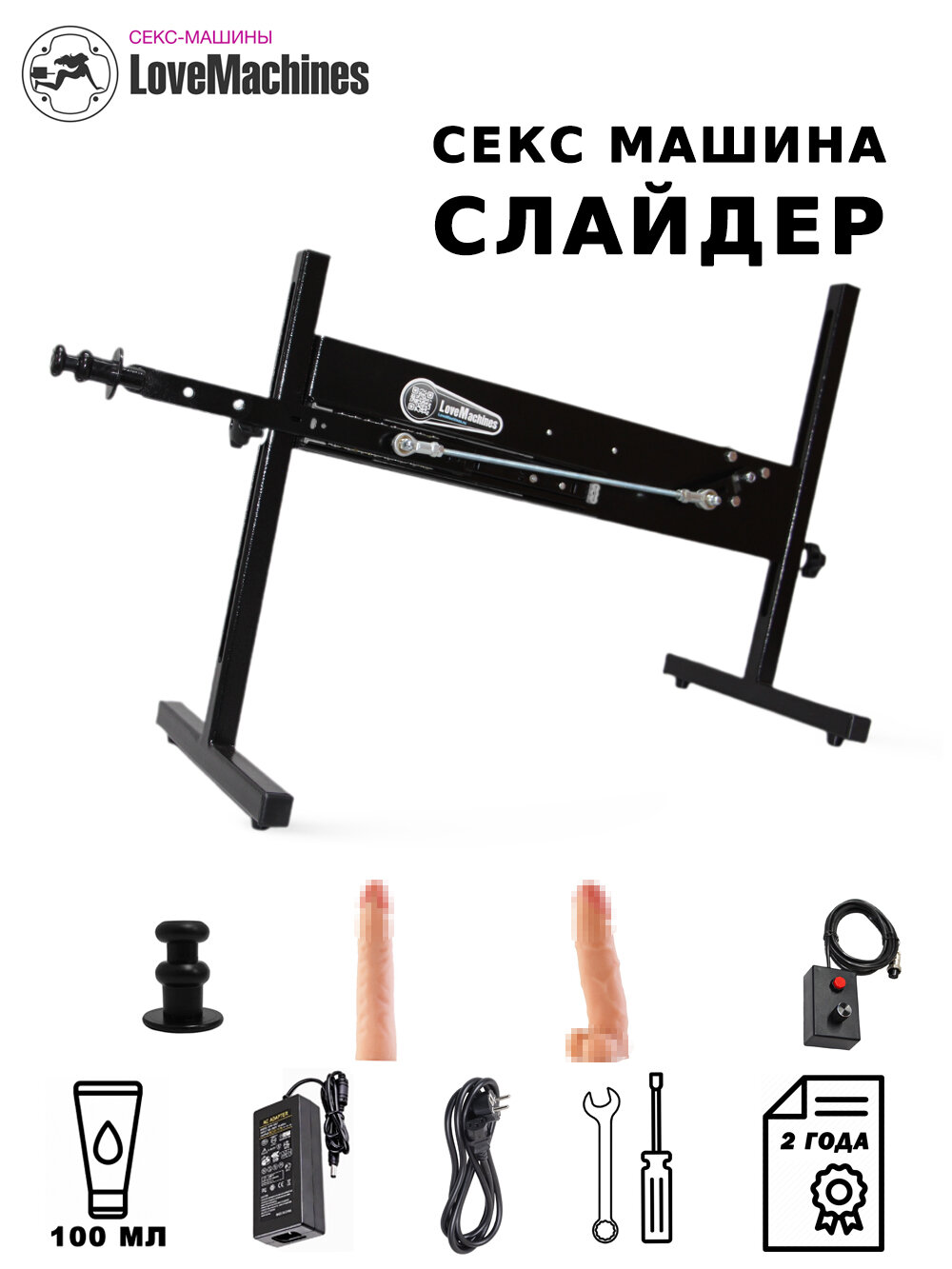 Секс машина LoveMachines Слайдер + 2 фаллоса