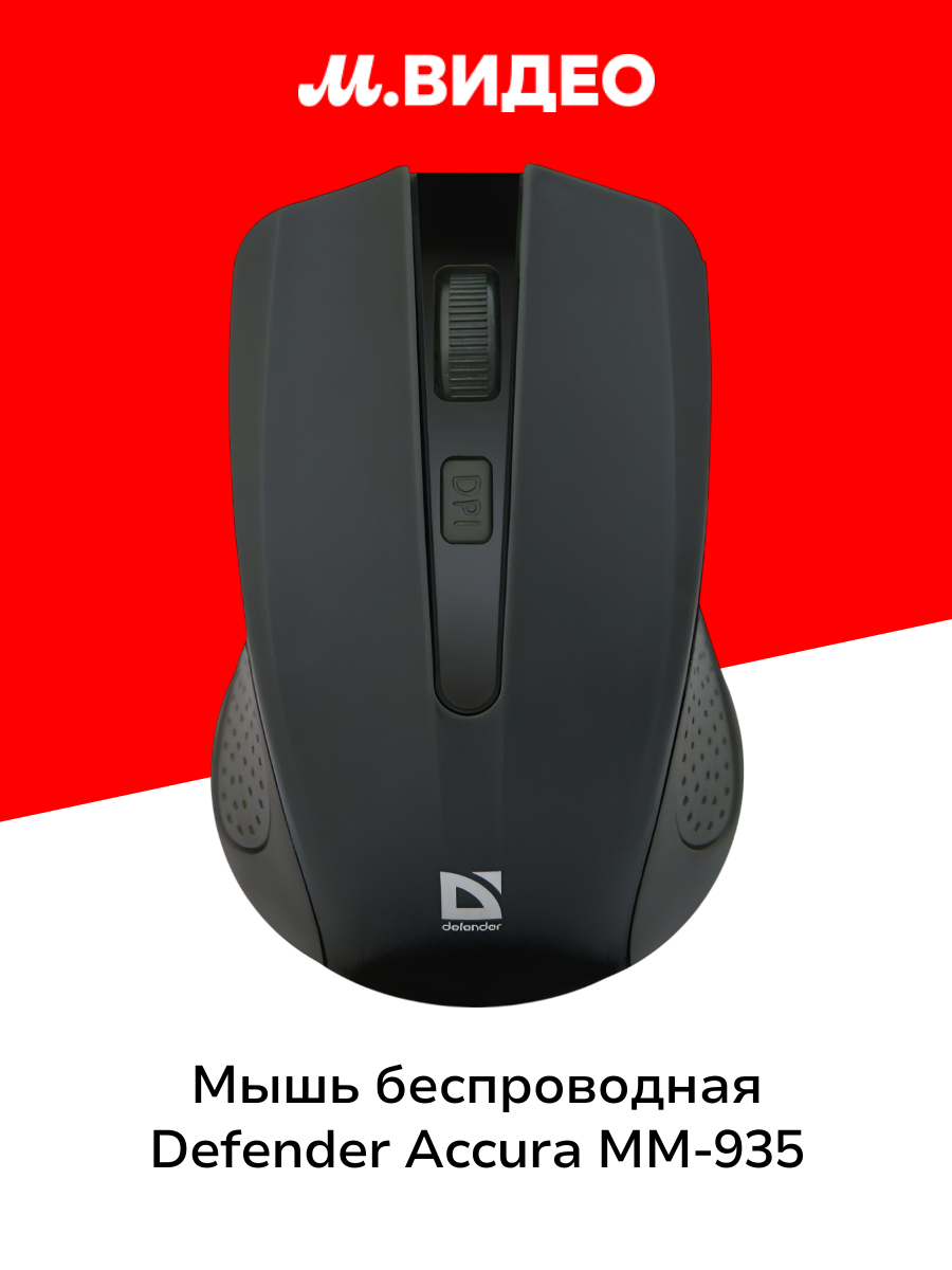 Мышь беспроводная Defender Accura MM-935 Black (52935)