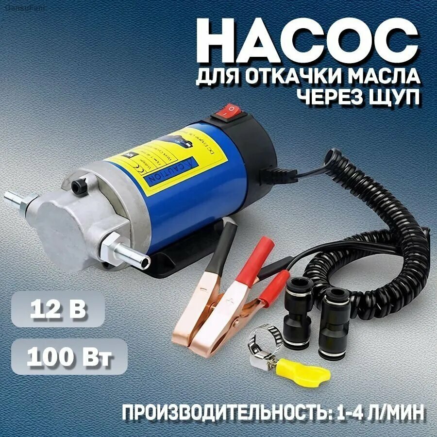 Насос перекачки топлива, Насосы для ГСМ, не погружной, 100 Вт 12 В, 1-4 л/мин