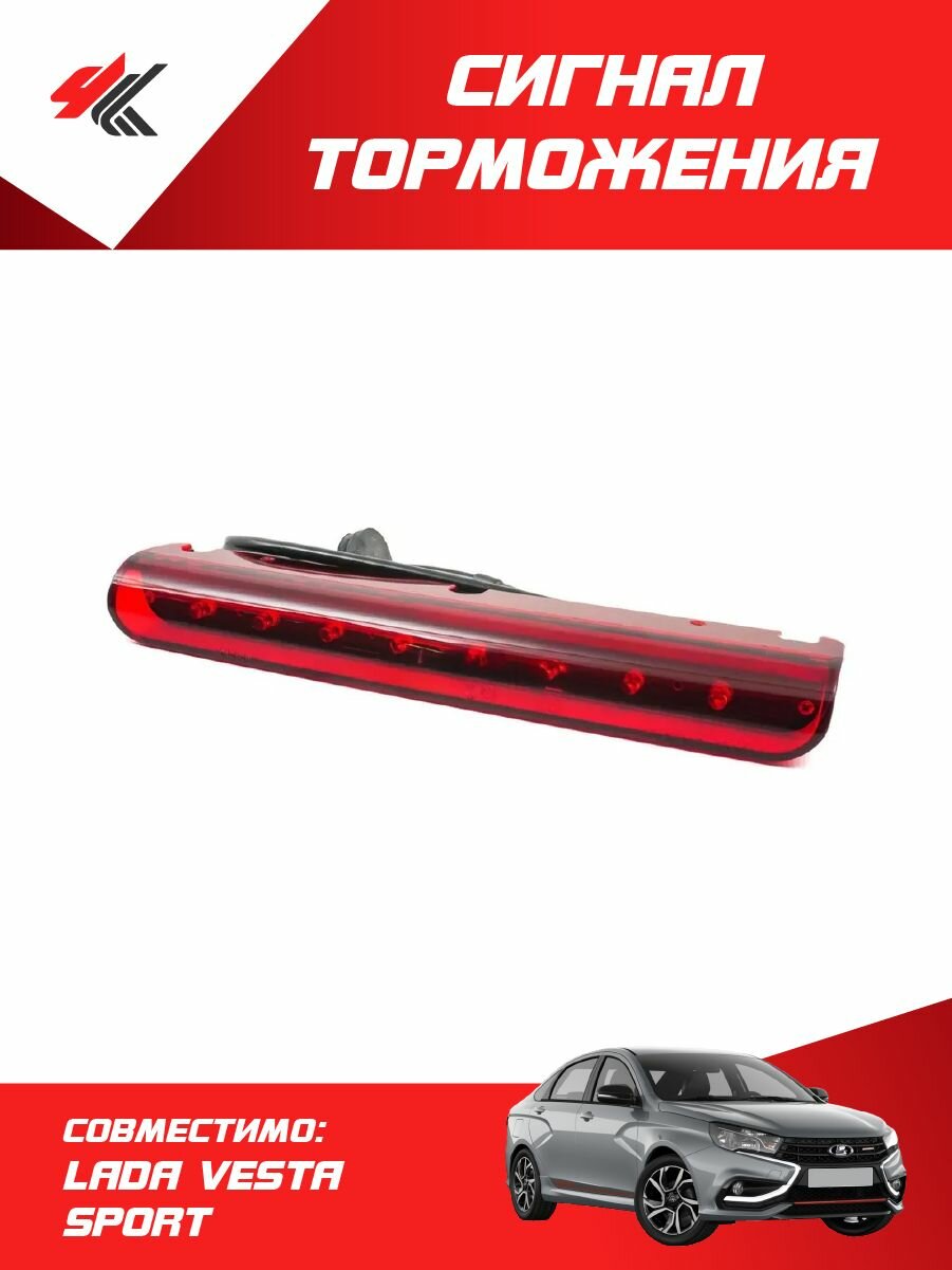 Cигнал торможения дополнительный лада веста спорт / LADA