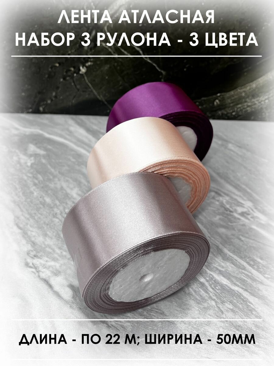 Лента атласная ширина 50 мм набор 3 цвета