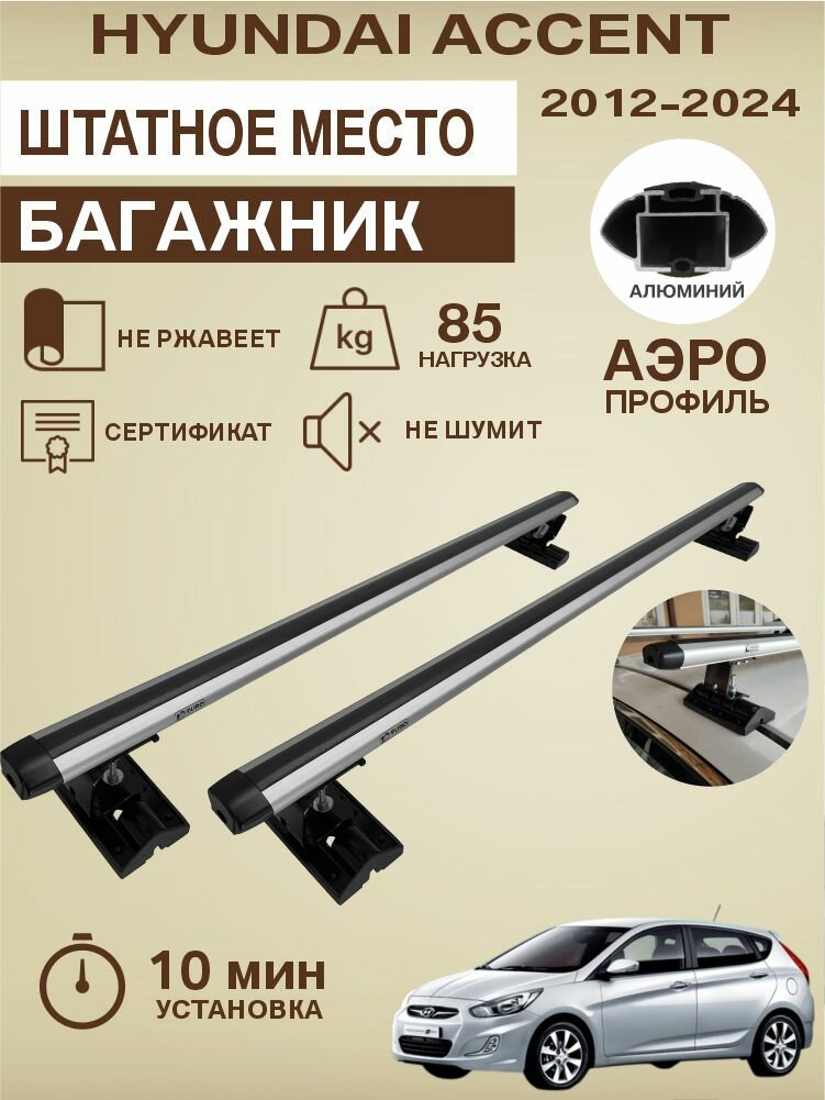 Багажник на крышу Хендай Акцент хэтчбек / Hyundai Accent в штатные места аэродинамические поперечины ET2006AG125
