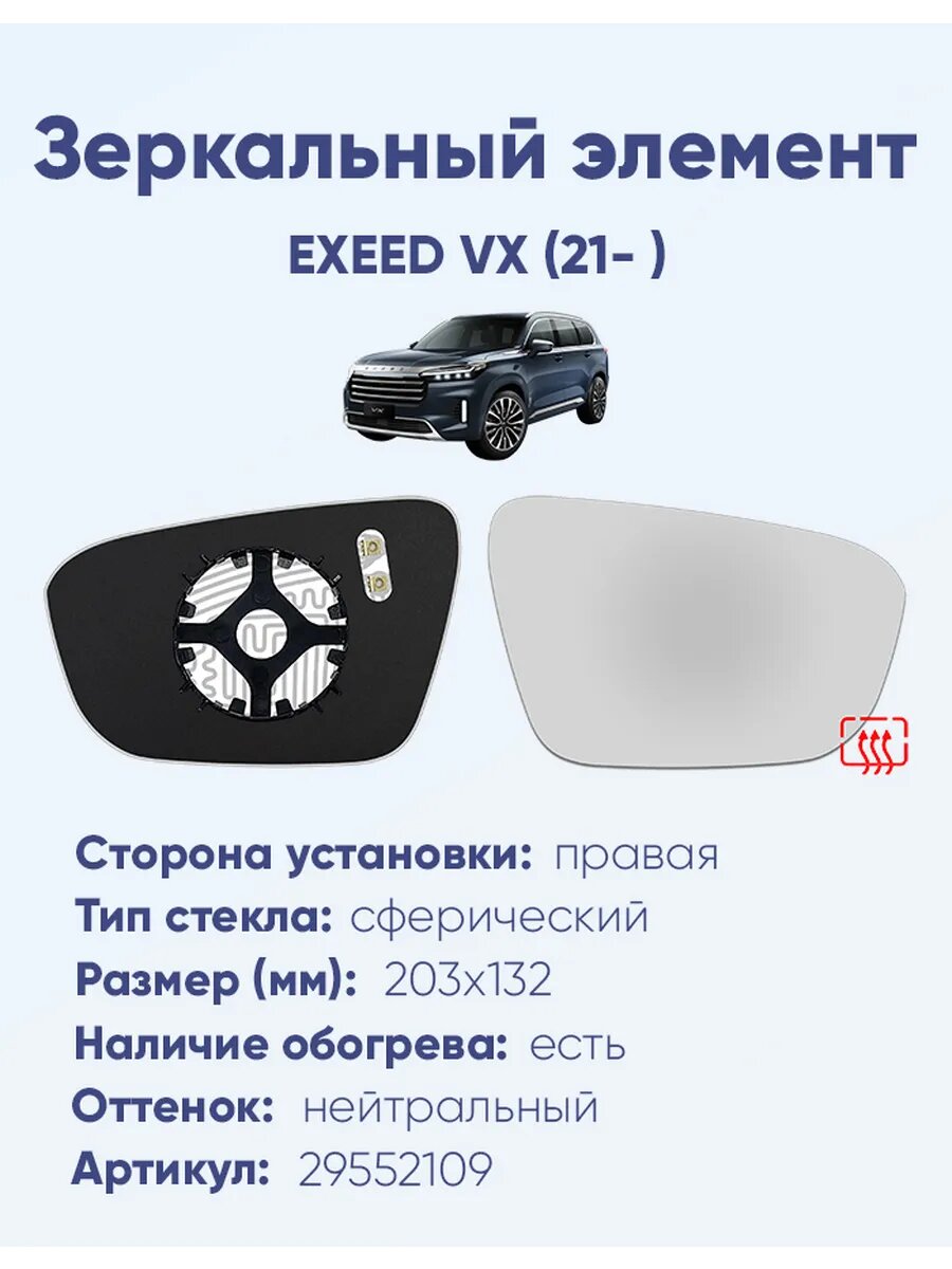 Зеркальный элемент правый EXEED VX (21- )A29552109