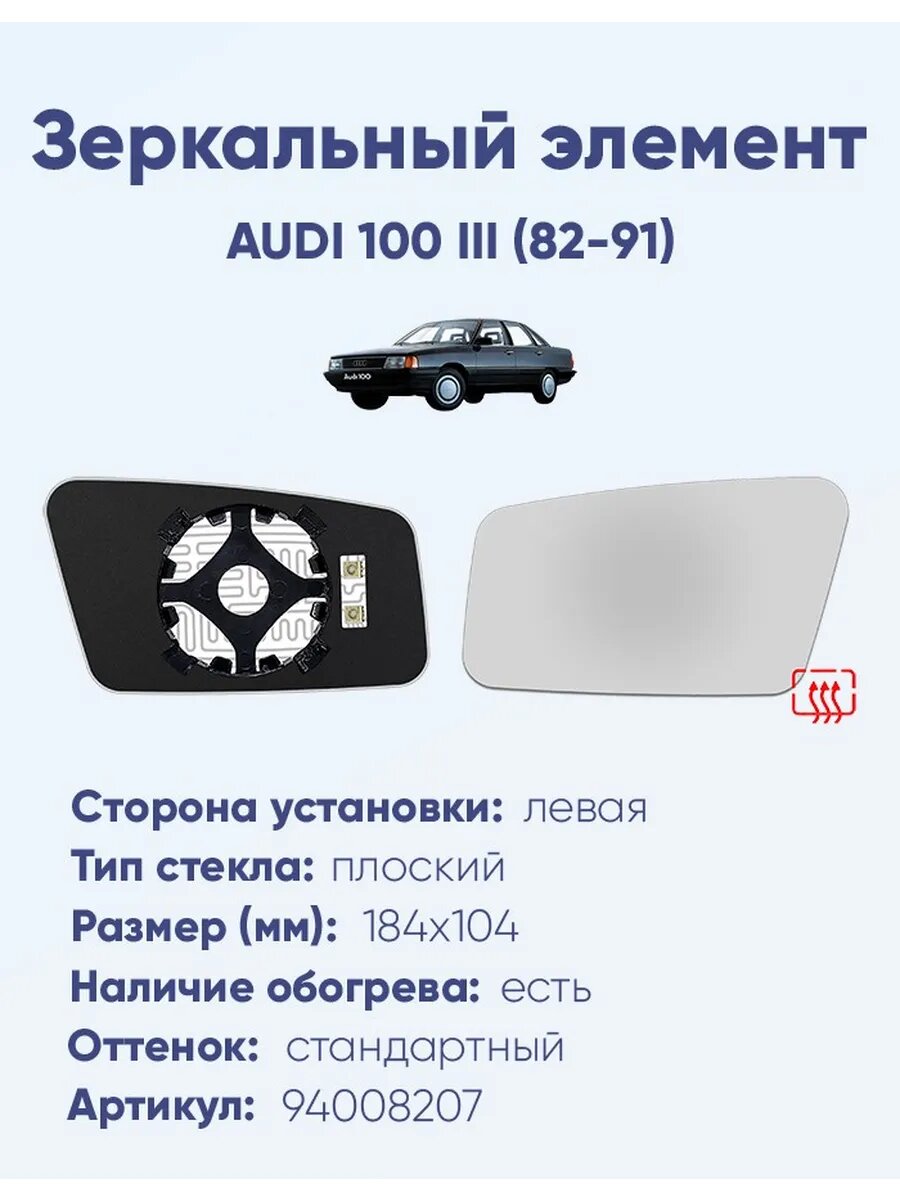 Зеркало AUDI 100 III (82-91) 94008207