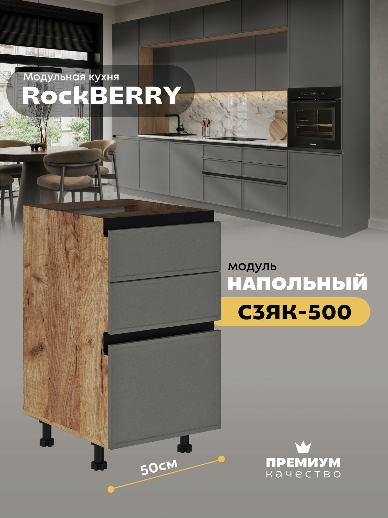 Кухонный модуль напольный с 3-мя ящиками "РокБерри" С3ЯК-500 (Дуб крафт золотой/Хангва)