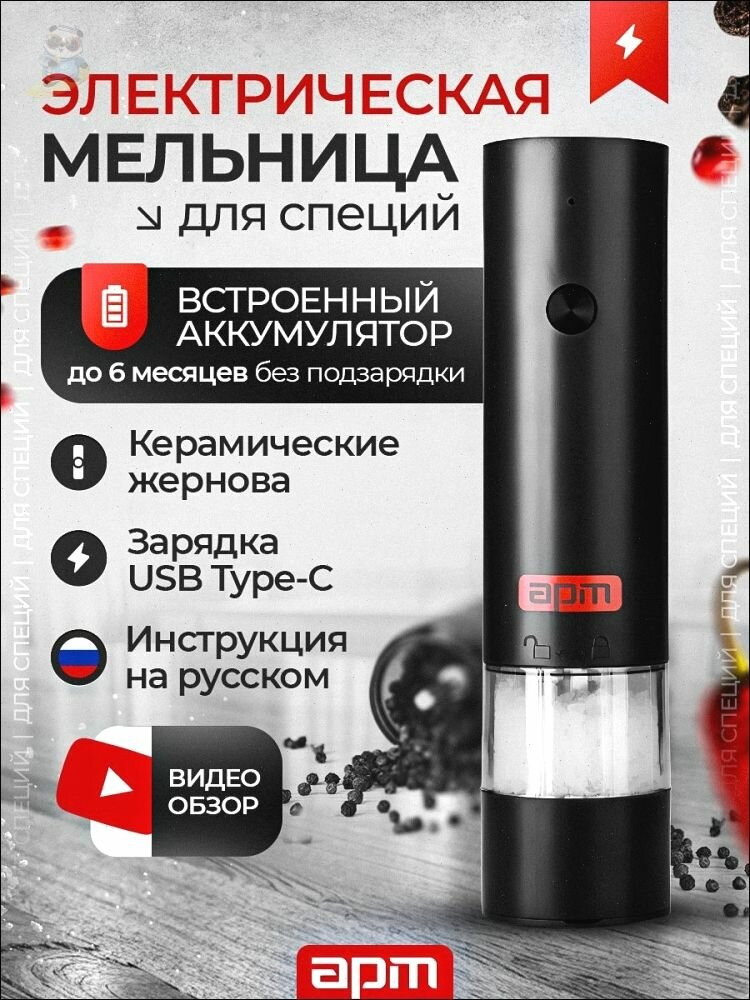 Электромельница для специй
