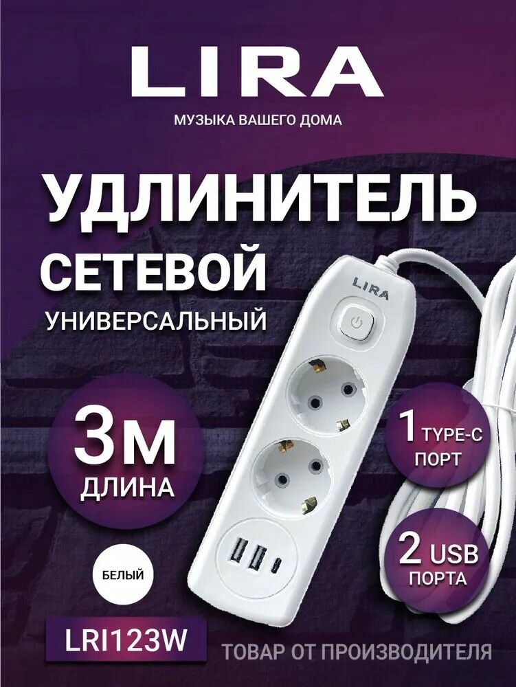 Удлинитель LIRA LRI123W, 2 розетки с заземлением и выключателем, 2xUSB, 1xTypeC, длина 3 м, 16А