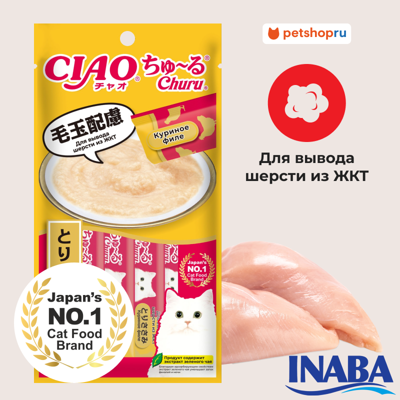Inaba Лакомство-пюре CIAO Churu пюре для кошек для вывода шерсти из ЖКТ Куриное филе, 14г*4шт