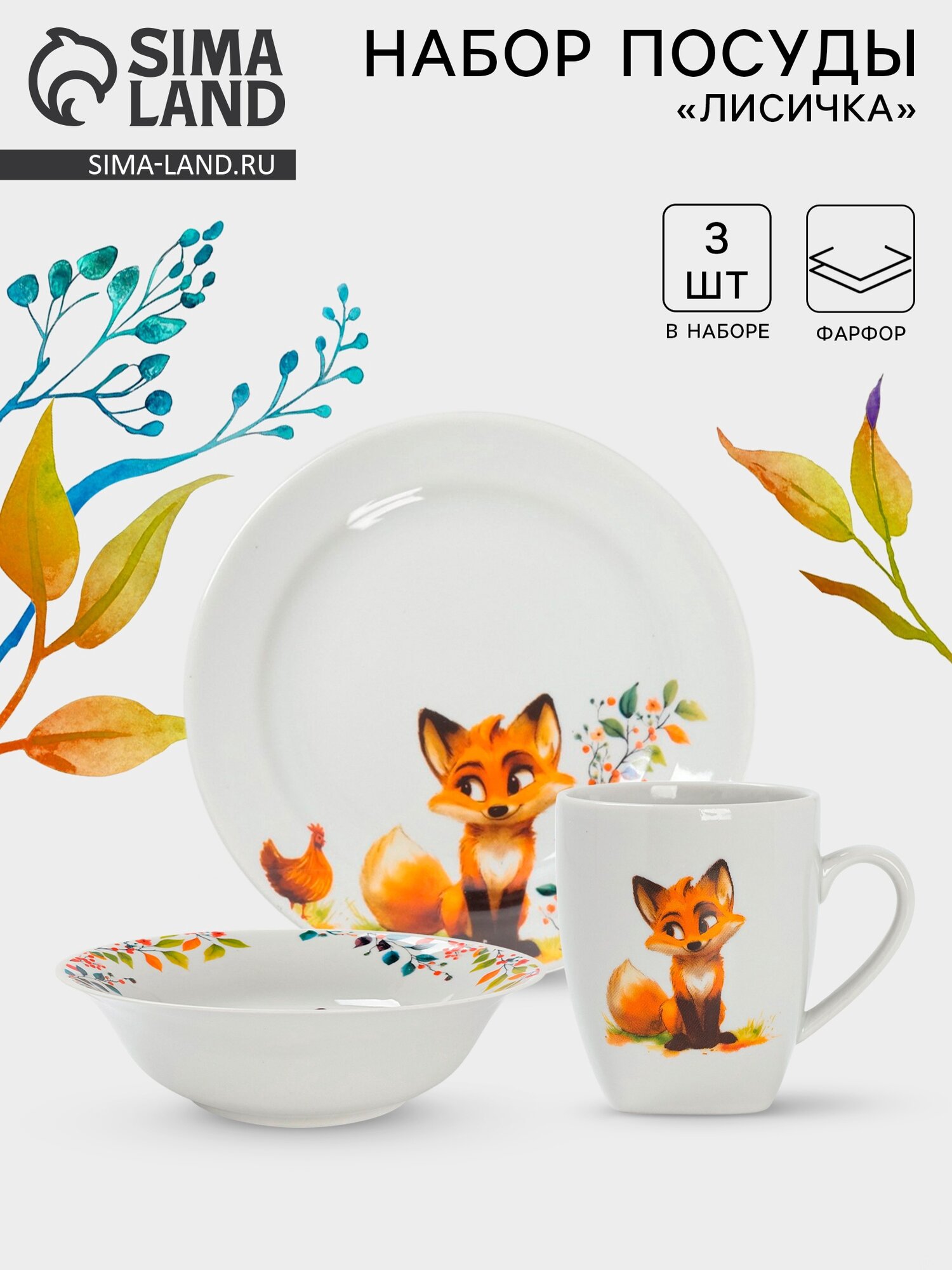 Набор детской посуды Дулевский фарфор «Лисичка», 3 предмета: тарелка 175 мл, миска 360 мл, кружка 210 мл, белый