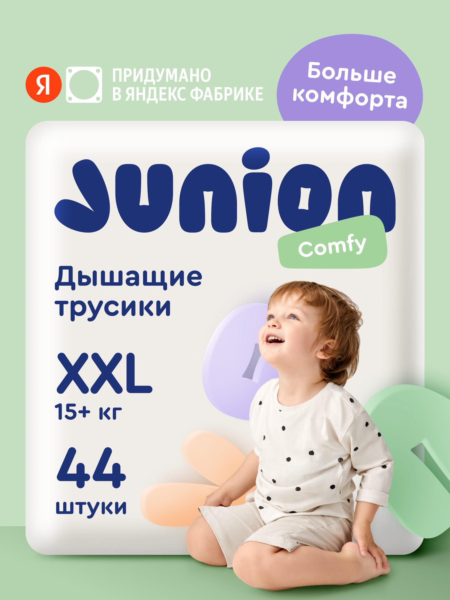 Детские подгузники трусики Junion Comfy, размер XXL (15+ кг), 44 шт, дышащие