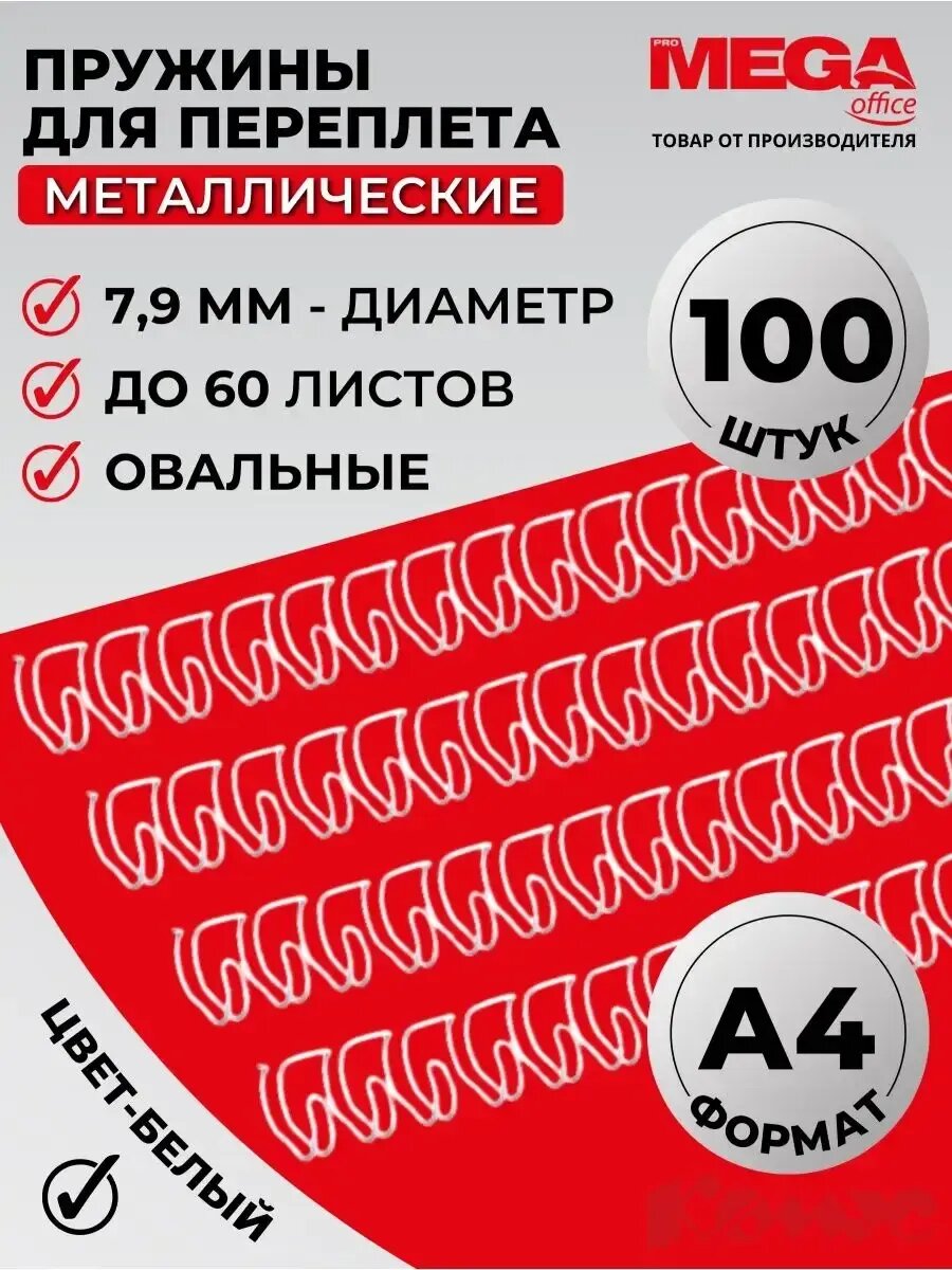 Пружины для переплета металлические А4 7,9 мм 100 штук белые