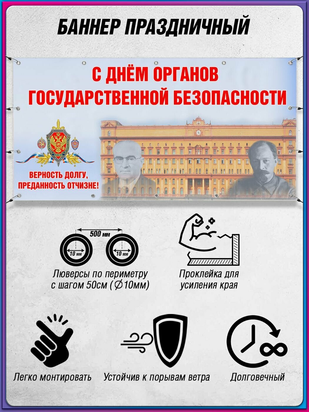 Праздничный баннер ко Дню ФСБ 1х0,5 м идеальный выбор для оформления