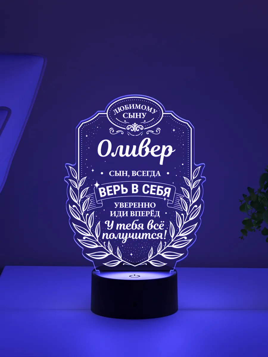 Ночник «Оливер - сын, верь в себя»