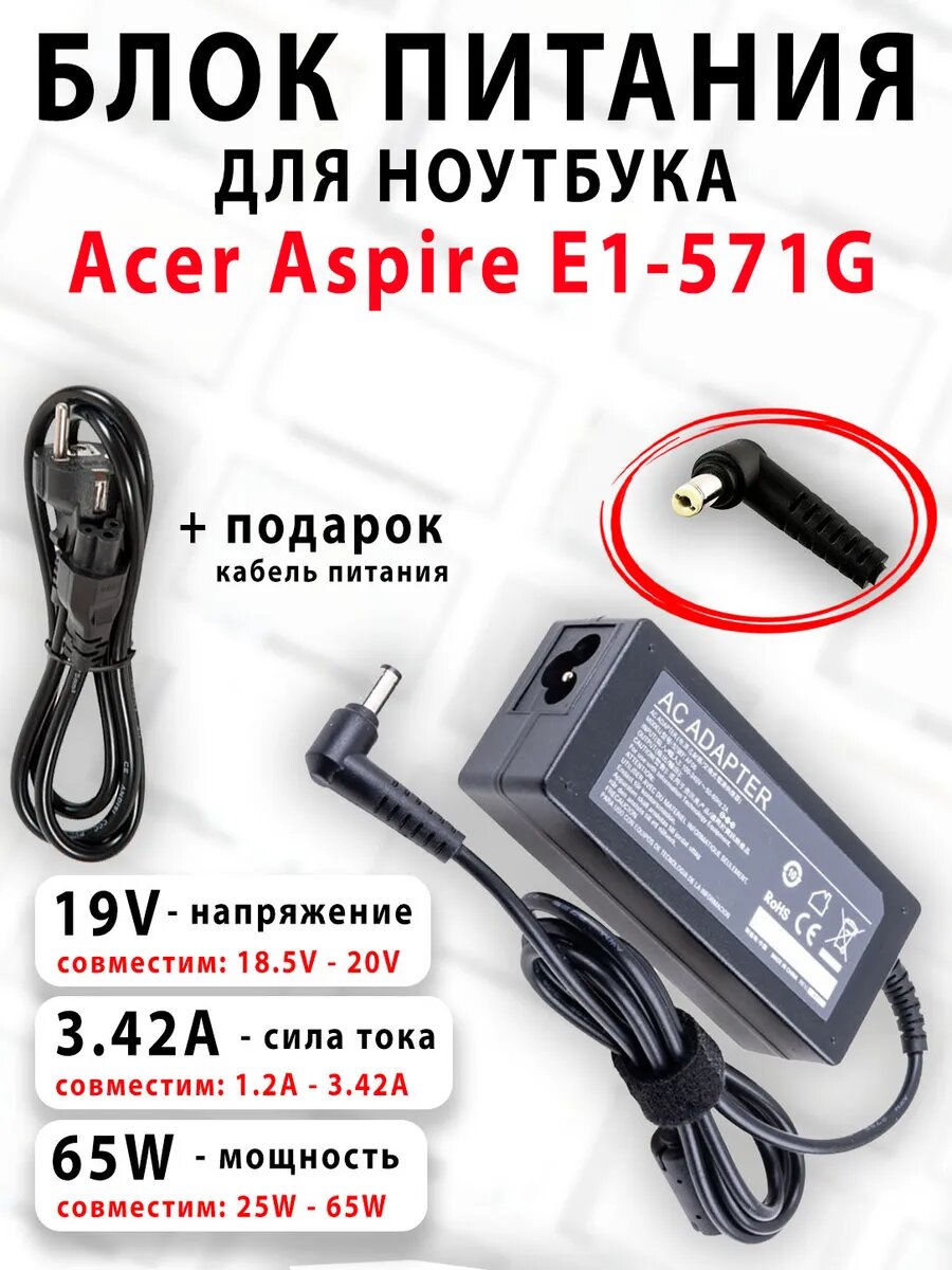 Зарядка для ноутбука Acer Aspire E1-571G
