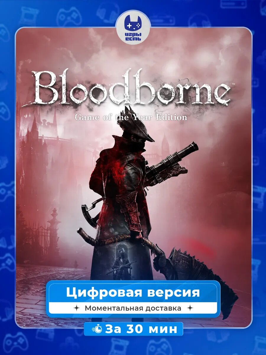 Bloodborne: Game of the Year Edition PS4 (PS5), цифровая версия, без диска