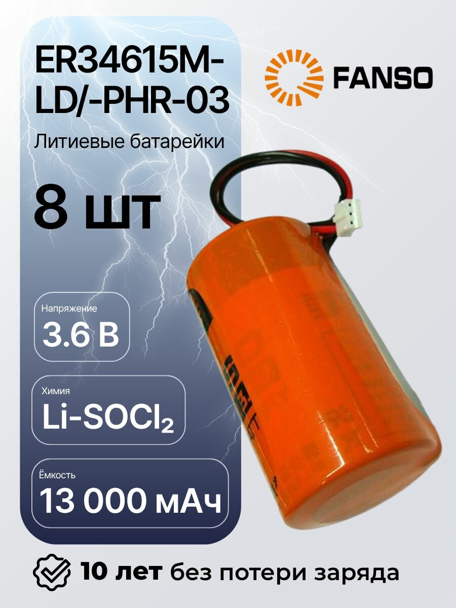 FANSO Батарейка литиевая тип D ER34615M-LD/-PHR-03 8 шт. 3,6В ёмкость 13000мАч, с проводами и коннектором PHR-03 для приборов учёта, датчиков, навигационного, охранного и прочего оборудования