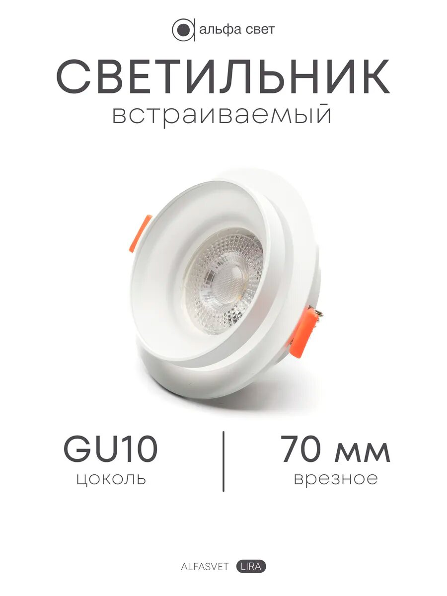 Светильник потолочный встраиваемый GU10, круг, алюминий, белый, IP20, Альфа Свет