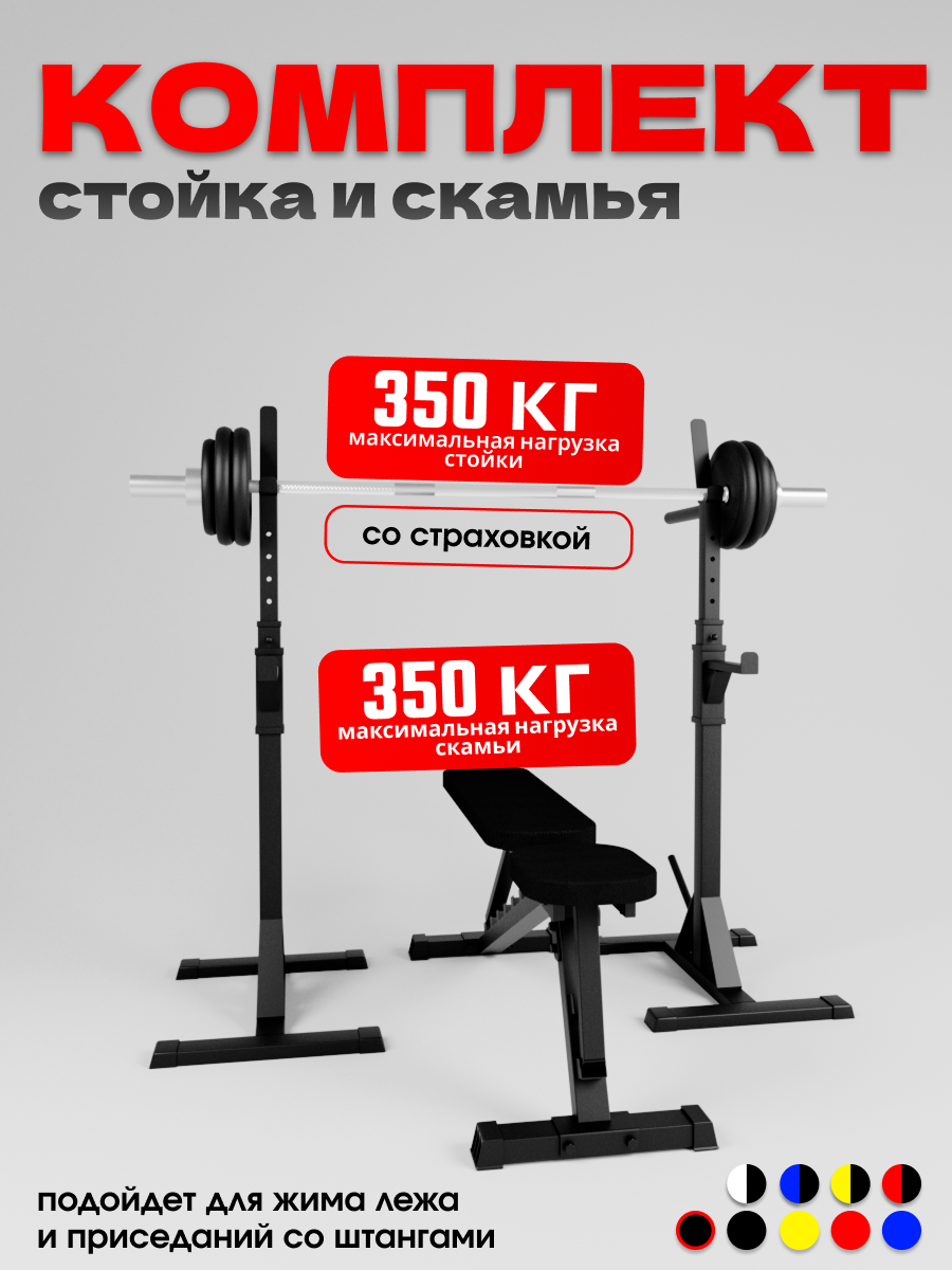 Скамья спортивная для жима +стойки со страховкой регулируемые
