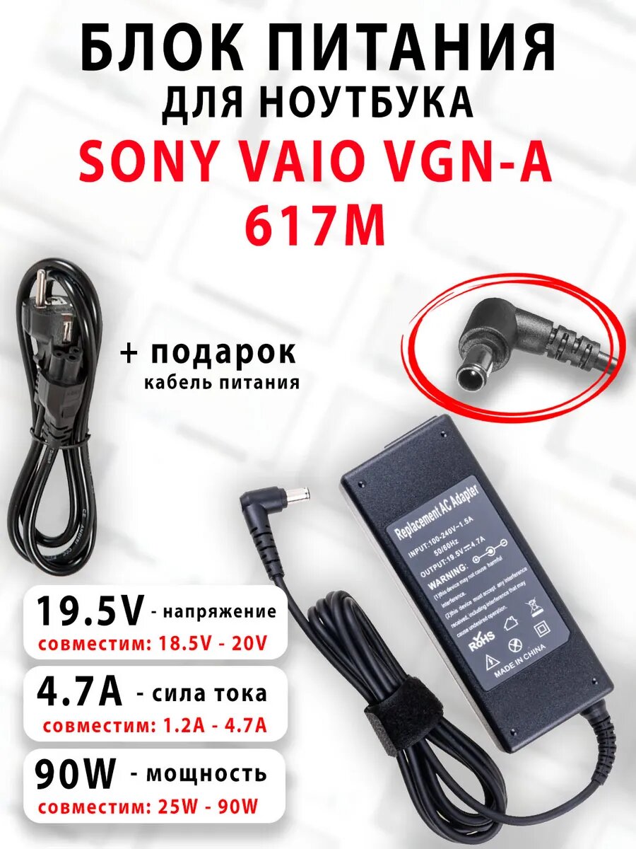 Зарядка для ноутбука SONY VAIO VGN-A 617M