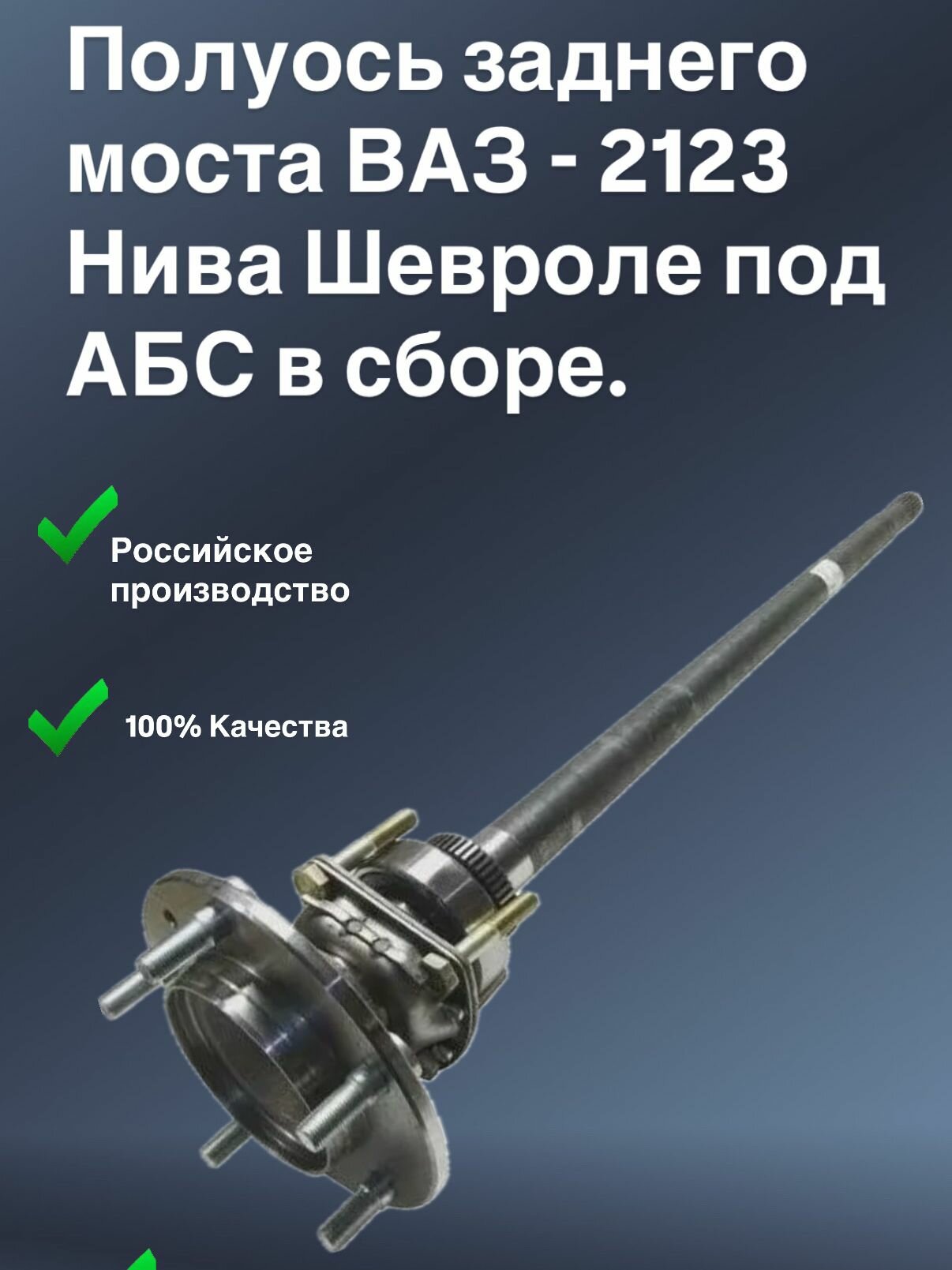 Полуось заднего моста ВАЗ - 2123 Нива Шевроле под АБС в сборе.