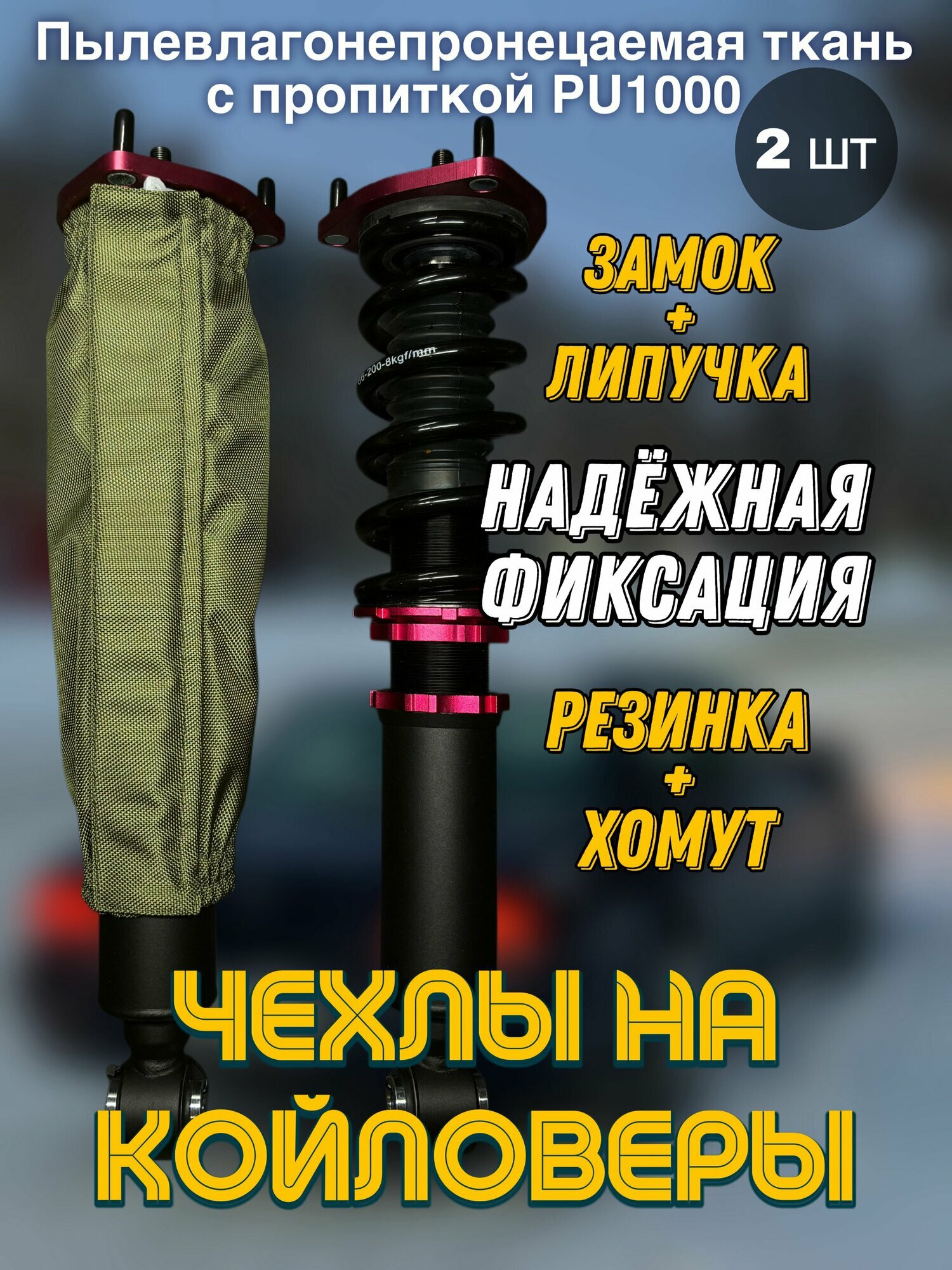 Чехлы для койловеров/амортизаторов, комплект 2 шт, VaisRacing, 34/36см. Хаки