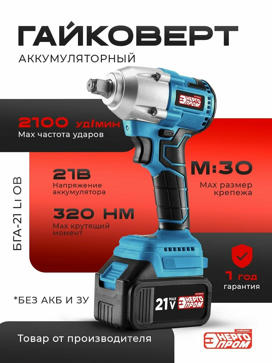 Гайковерт Энергопром "One Battery" БГА-21, ударный, бесщеточный, в кейсе, Li-Ion, 21В