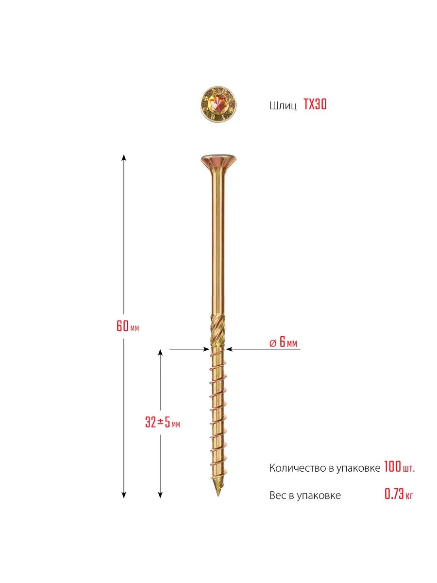 КС-П, 60 х 6.0 мм, TX30, потайная головка, желтый цинк, 100