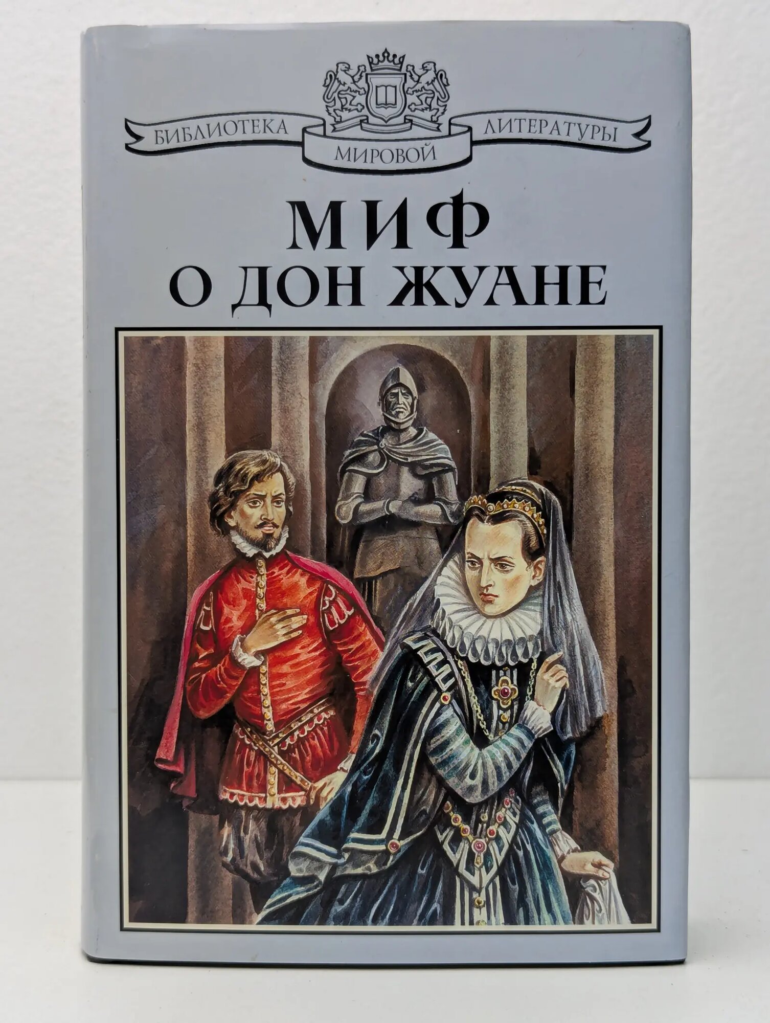 Миф о Дон Жуане Самойлов Давид Самуилович, Камю Альбер, Бернард Шоу, Пушкин Александр Сергеевич 2000