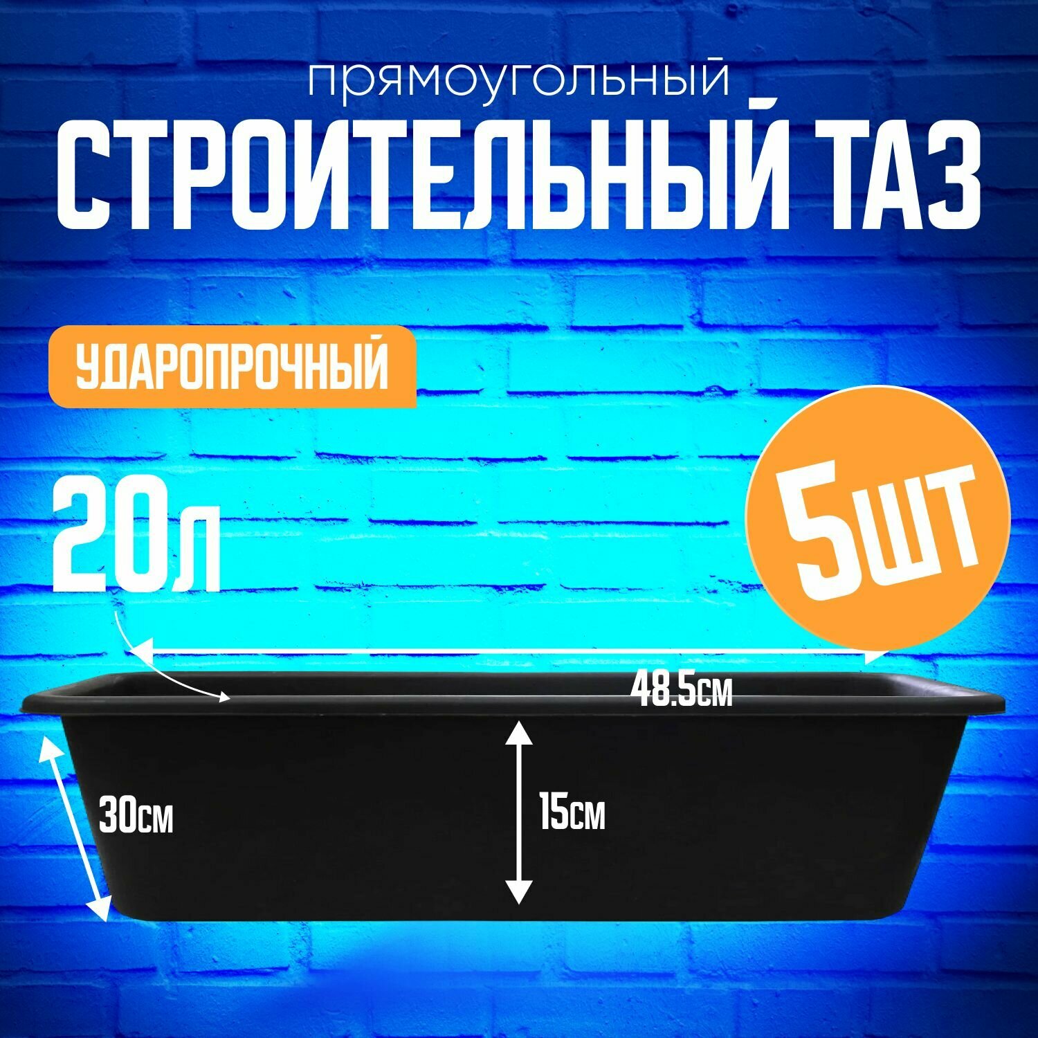 Таз строительный прямоугольный 20л комплект 5 штук