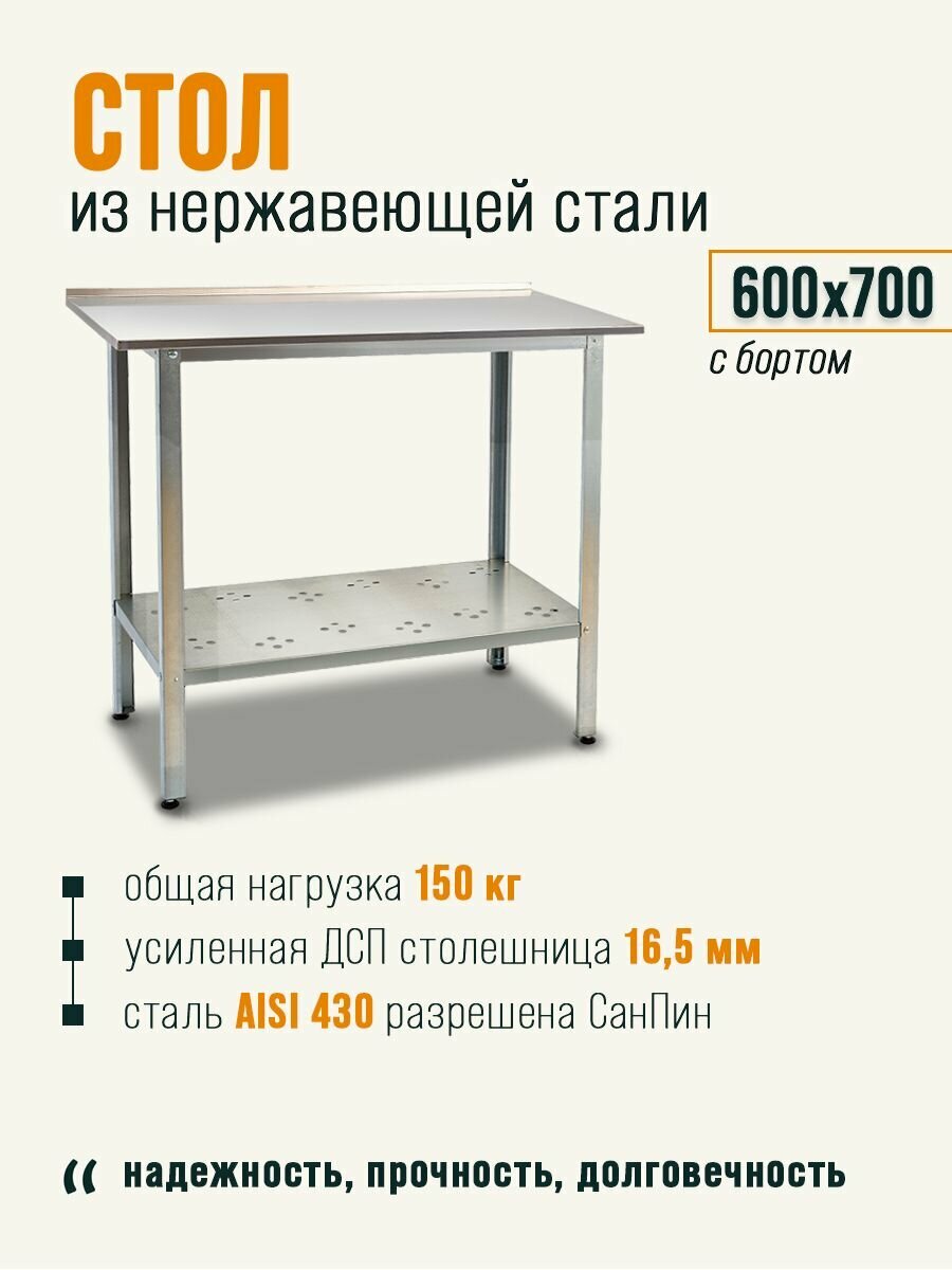 Стол производственный с бортом 60х70x85 из нержавеющей стали, металлический, разделочный, упаковочный, для ресторана, общепита, дачи, хозблока
