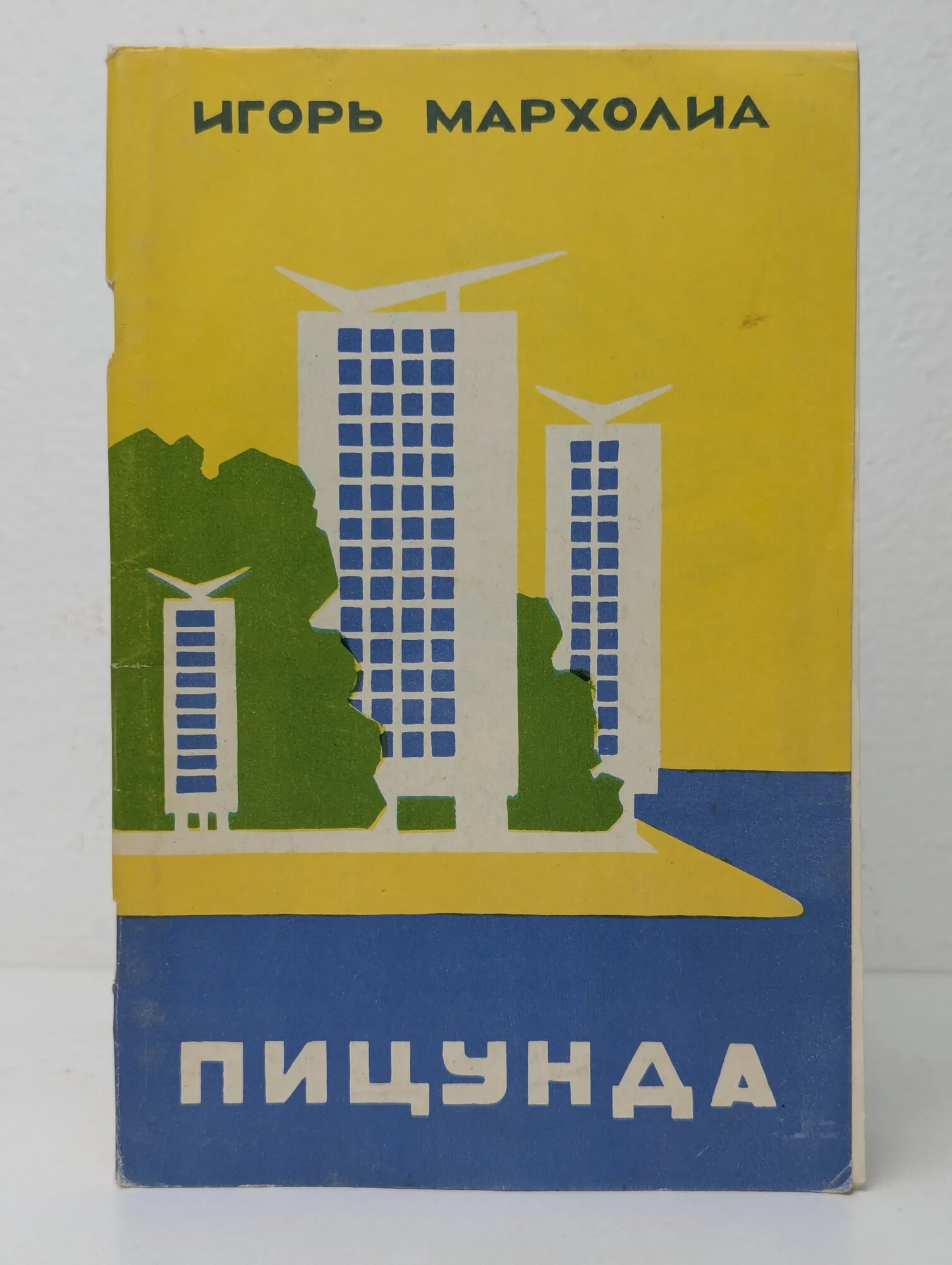 Пицунда Мархолиа Игорь 1976