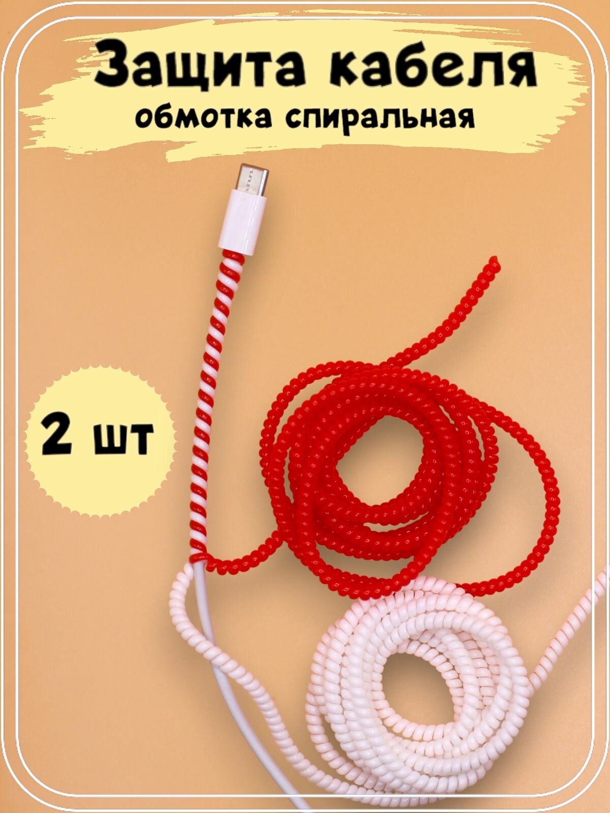 Защита для зарядки провода / обмотка для проводов белая матовая и красная