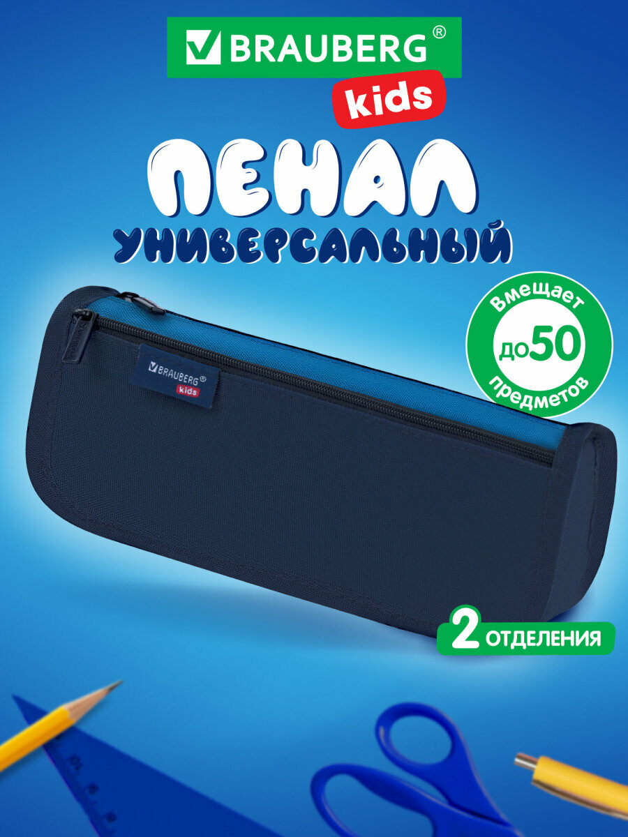 Пенал косметичка школьный для девочек и мальчиков, с 2 отделениями мягкий, 22x10x6 см, Brauberg, Глубокий синий, 273551