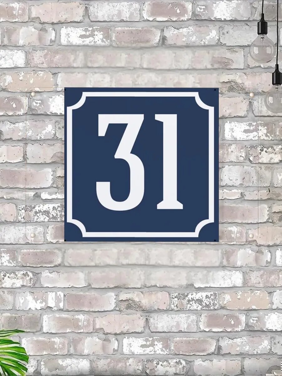 Табличка с номером дома 31 классическая синяя, металл, 20х20 см.