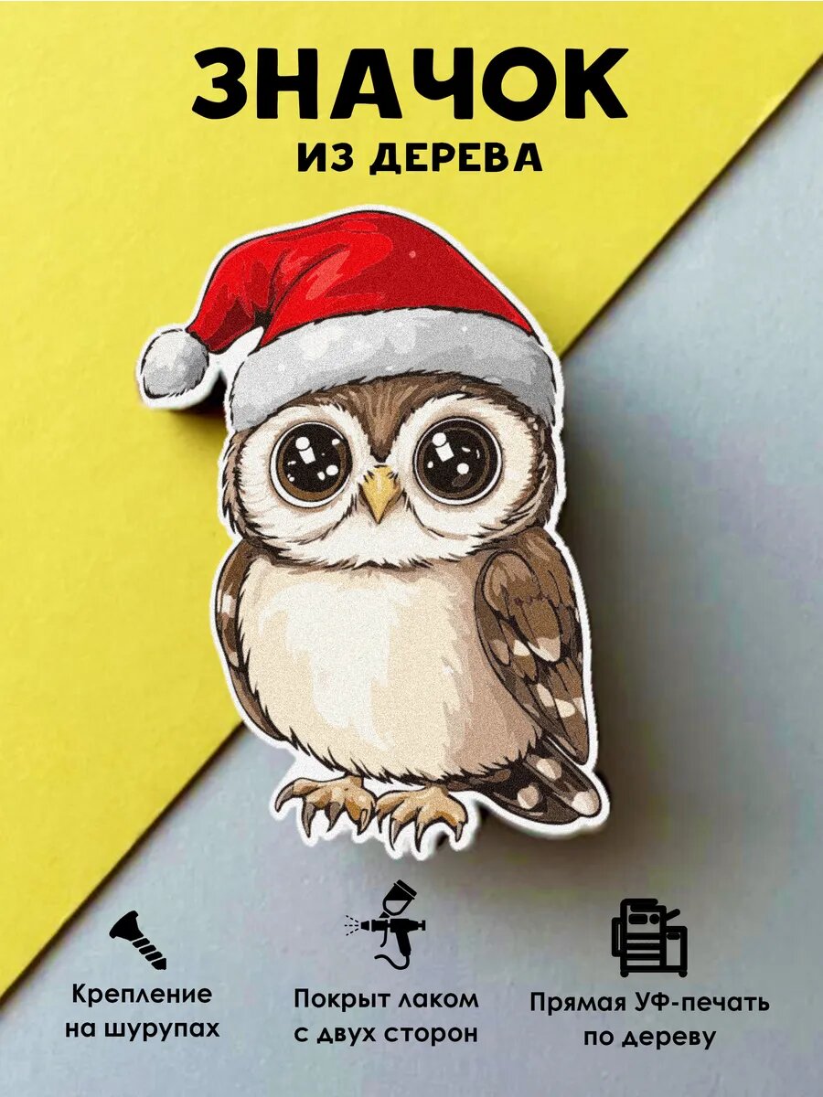 Значок на рюкзак Новогодняя сова