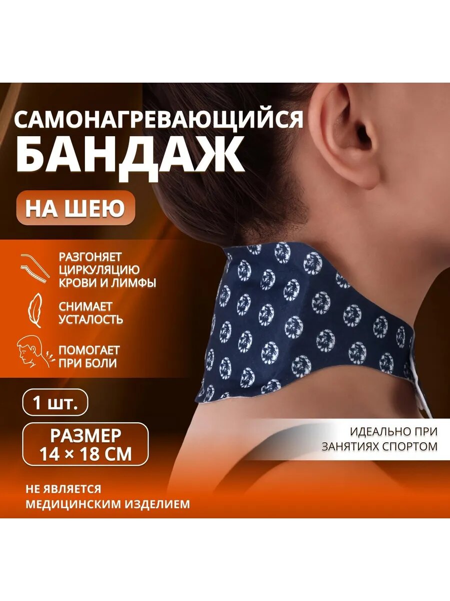 Бандаж самонагревающийся для шеи