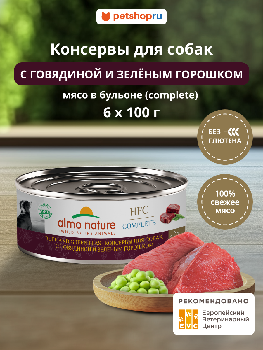 Almo Nature Консервы для собак и щенков с говядиной и зеленым горошком в бульоне (HFC, Complete, Beef and Green Peas), Влажный корм, 6х100 г